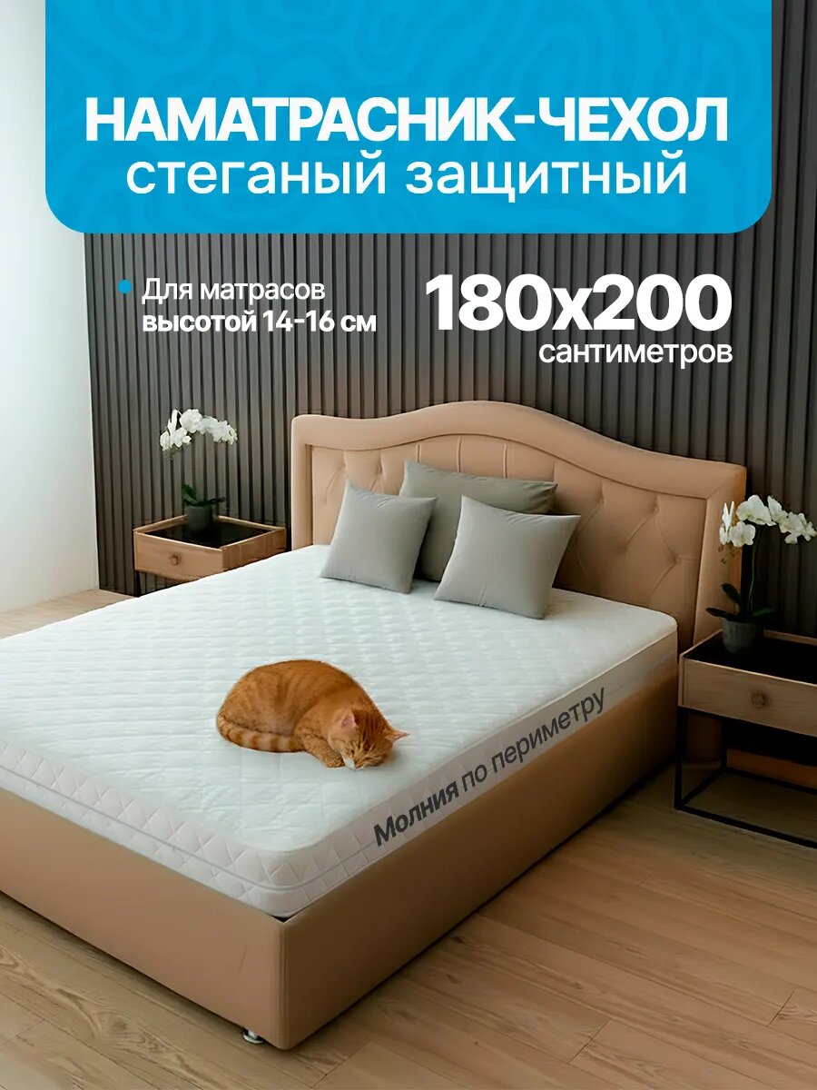 Чехол стеганый для матраса на молнии 180х200 (высота 14 см)