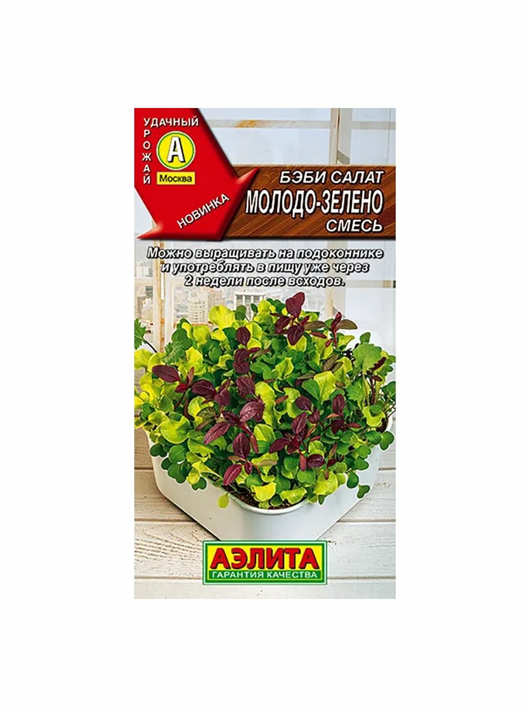 Семена Бэби салат Молодо-зелено, смесь, раннеспелый, Аэлита, 1 пачка - 0.5г семян
