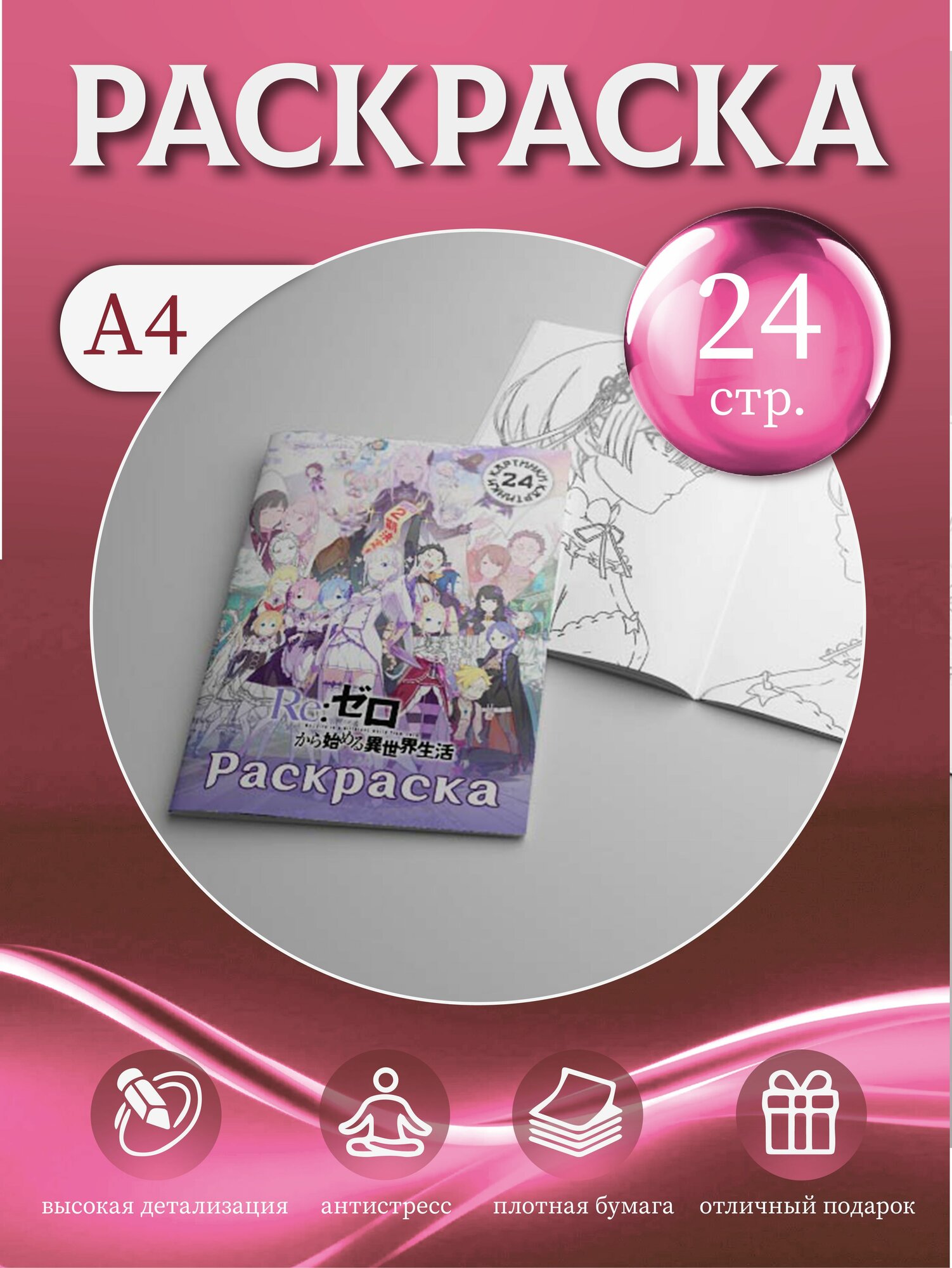 Раскраска по аниме re Zero размером A4 арт. rAS0006_A4