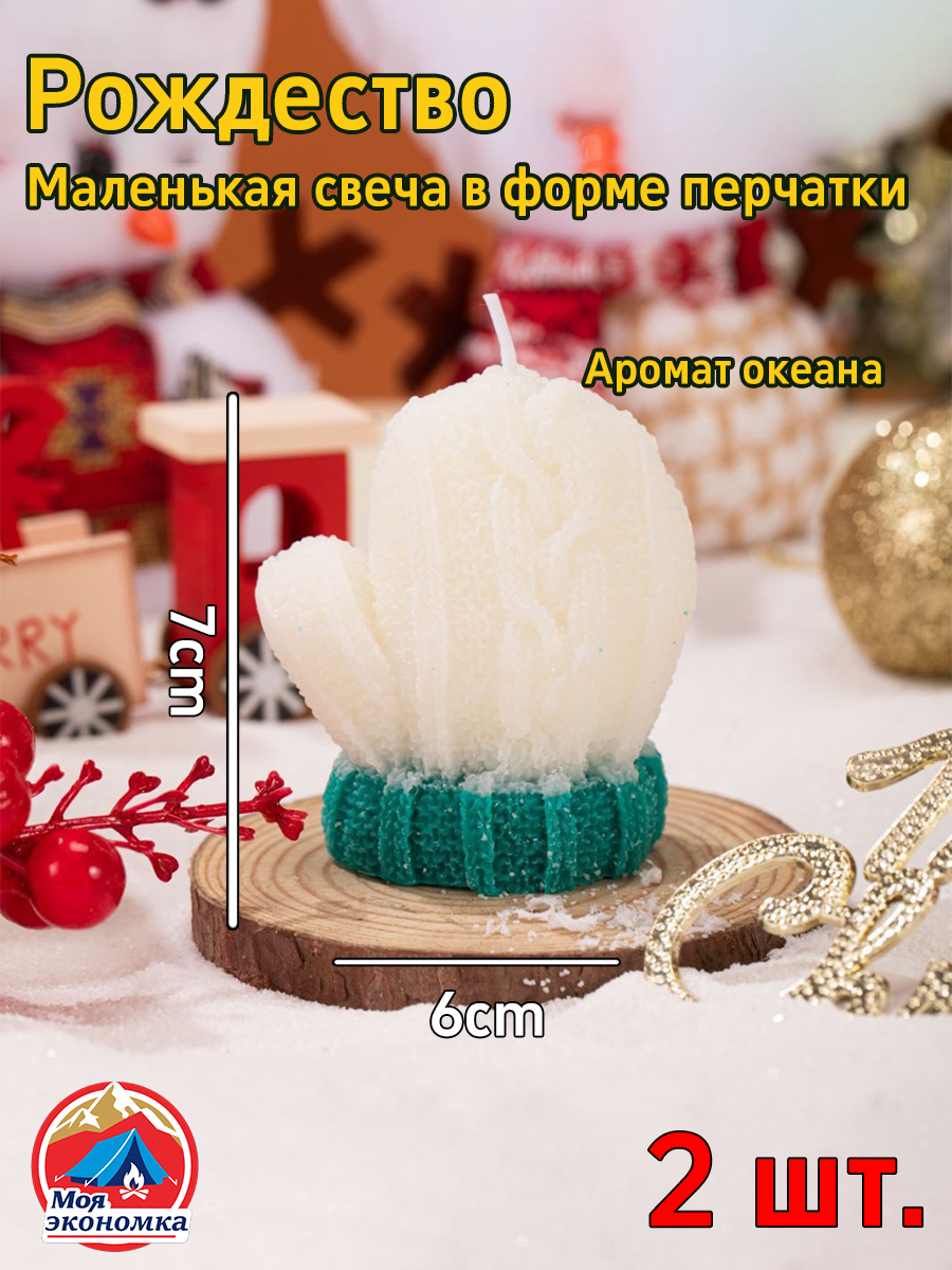 Свечи "Мояэкономика" в форме перчатки, 2шт, 7×6см, ароматические, Рождество, подарок/декор，белое
