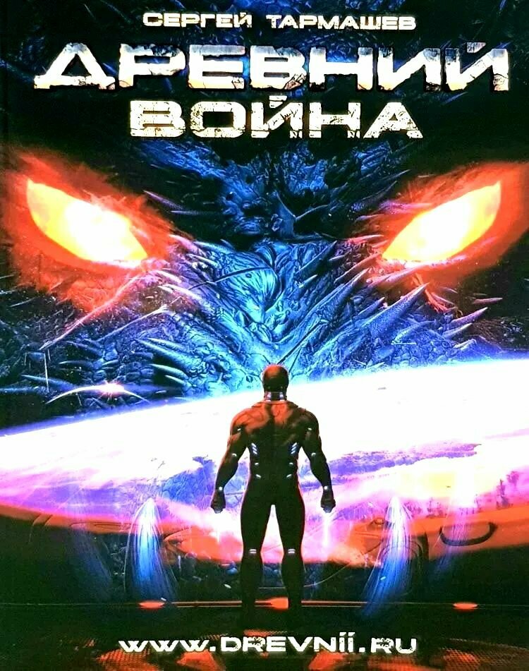 Древний. Война (Твёрдый переплёт)