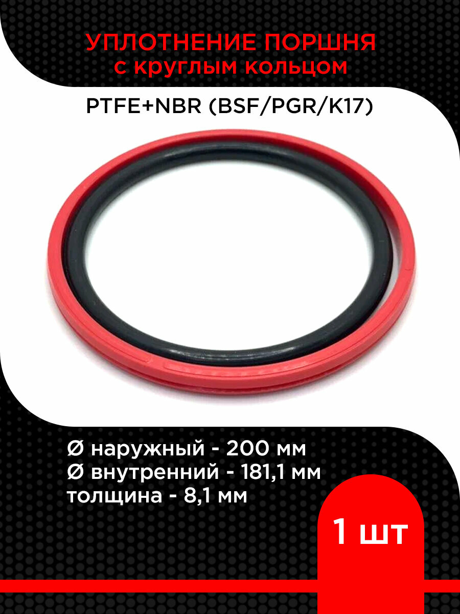 Уплотнение поршня PTFE+NBR (BSF/PGR/K17) 200х181,1х8,1 супермаркет