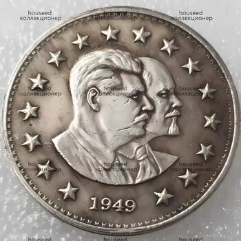 Коллекционная монета СССР "Ленин и Сталин" 1 рубль 1949 года