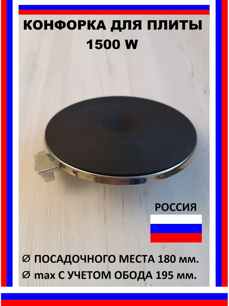 Конфорка для плиты, 1500 W, 180мм, Россия.