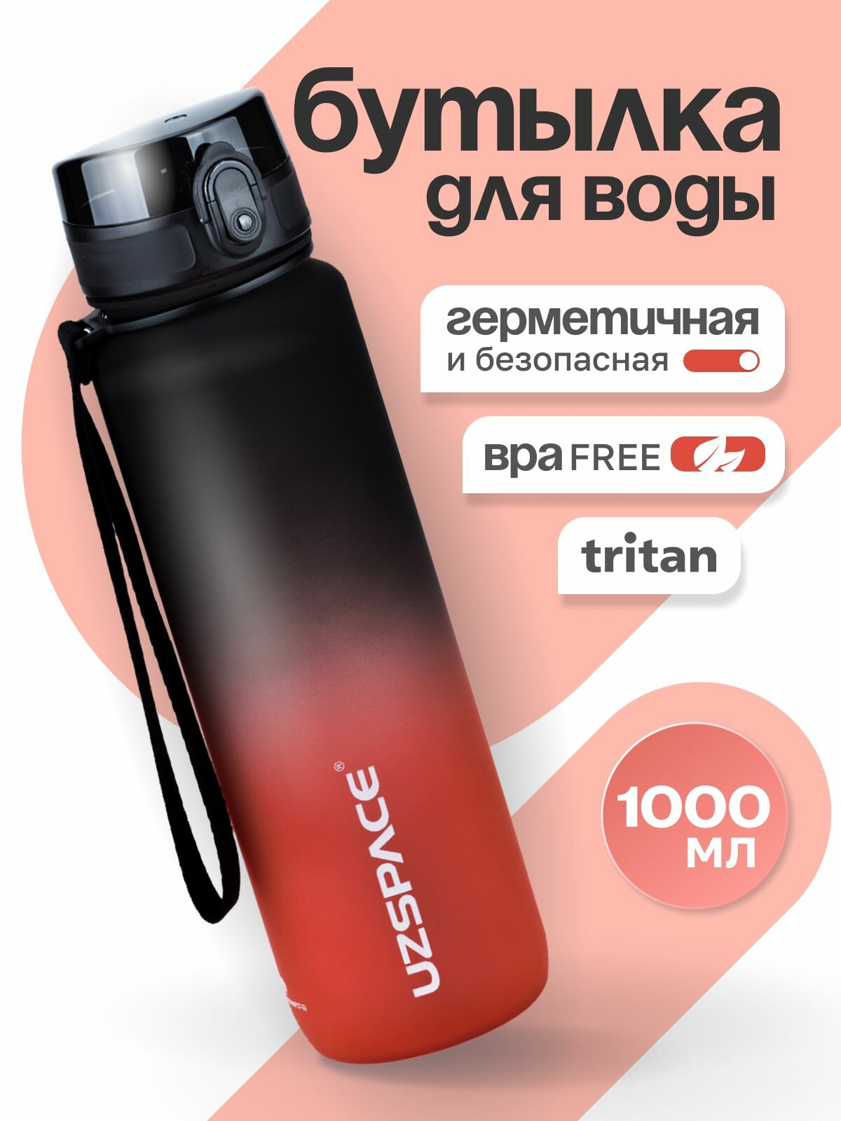 Бутылка для воды спортивная UZSPACE из Тритана, черная с красным, 1000 мл, с герметичной крышкой, BPA Free, для спорта и фитнеса, детская в школу