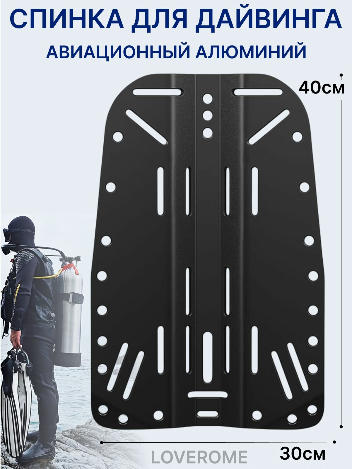 Алюминиевая спинка для подвесных систем, задняя пластина для дайверов