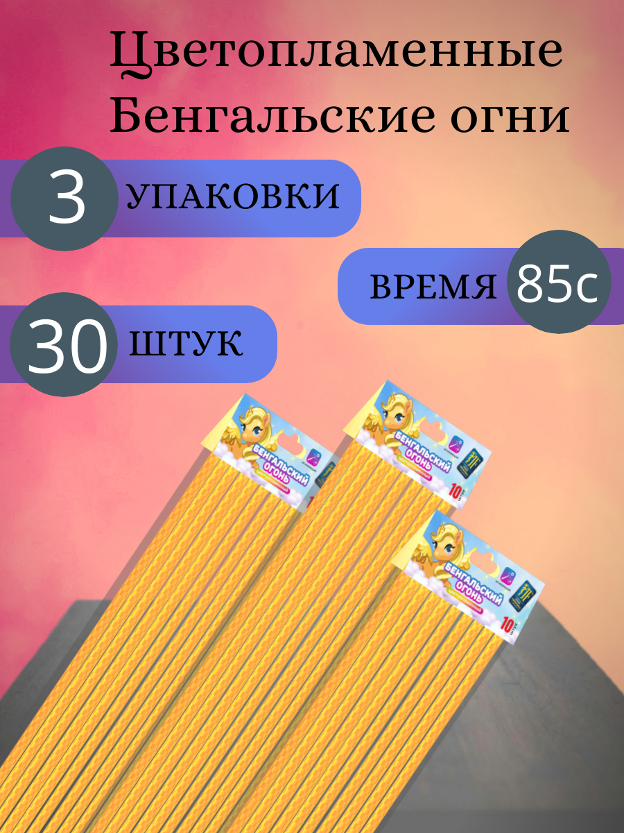 Бенгальский Огонь цветопламенный 40см, 3 упаковки по 10 шт, Joker Fireworks, пиротехника на Новый год!