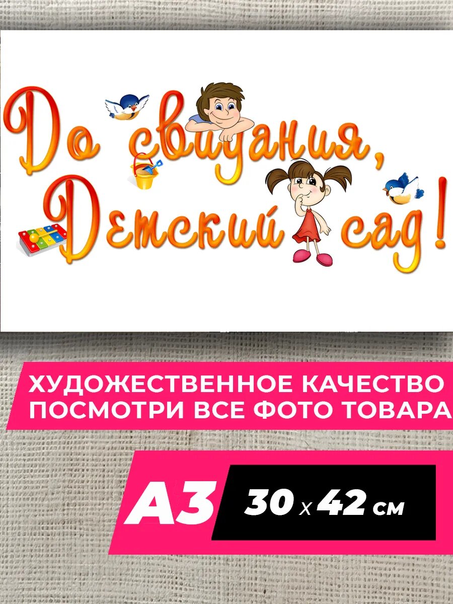 Постер до свидания детский сад на стену A3, матовая фотобумага премиум качества