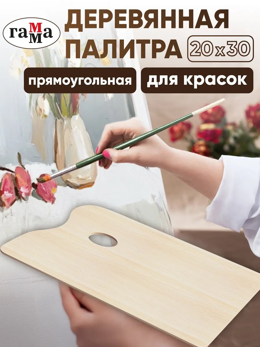 Палитра деревянная прямоугольная Гамма "Студия", 20*30см, толщина 3мм