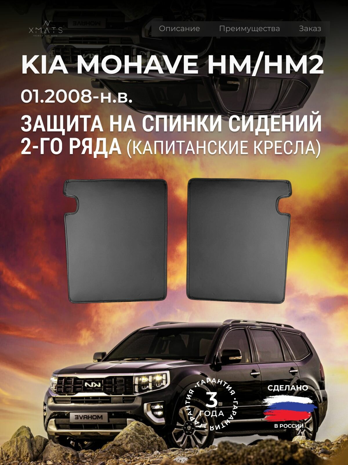Защита на спинки сидений второго ряда Kia Mohave HM/HM2 Капитанские кресла (2008 - н. в.) / Коврик в багажник для спинок сидений 2-го ряда Киа Мохав