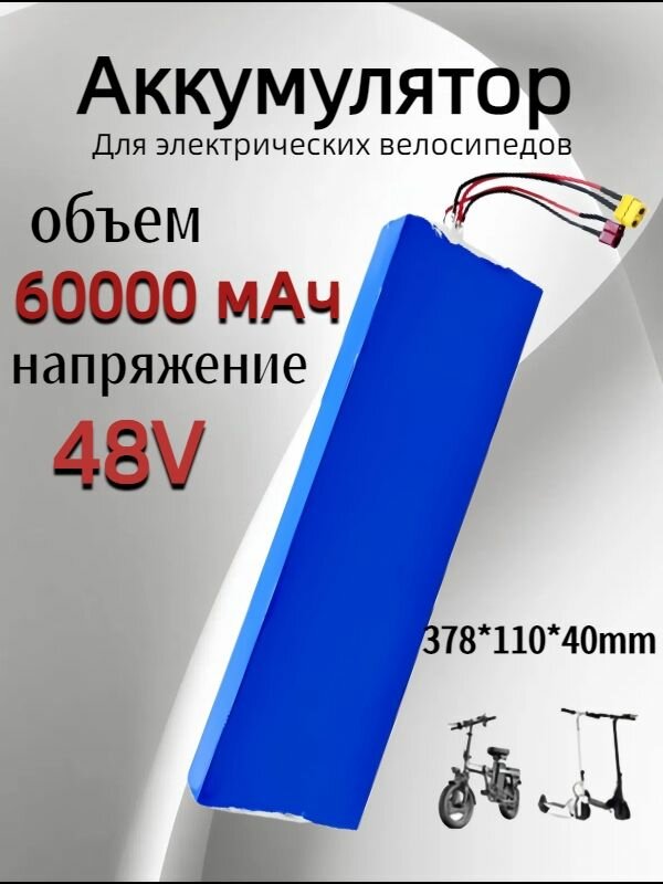 Аккумулятор для электрического скутера 13S4P, 48 вольт, комбинированный, 60 000 мАч, встроенная защита от зарядки BMS