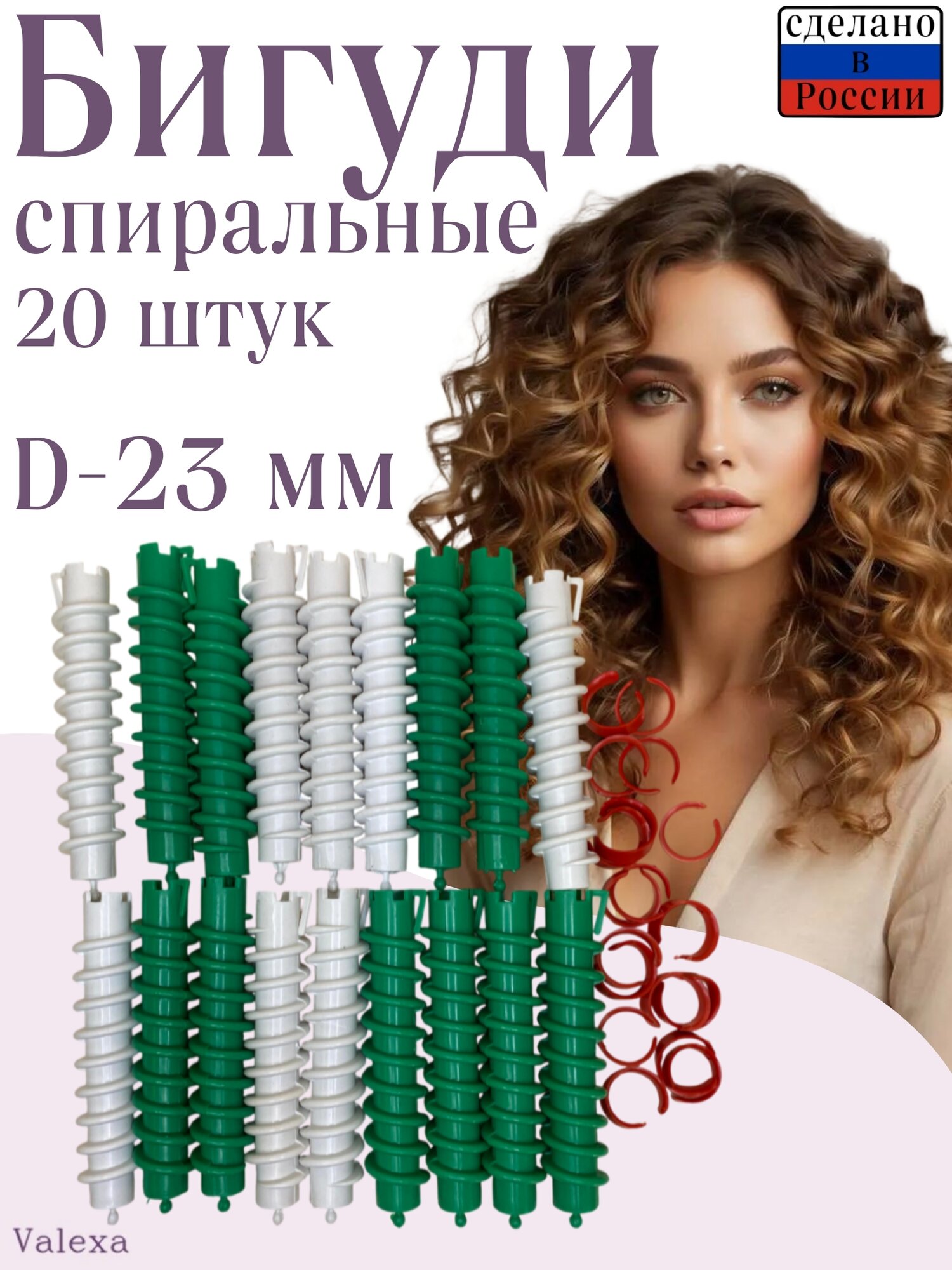 Спиральные бигуди D-23мм с кольцом, 20шт