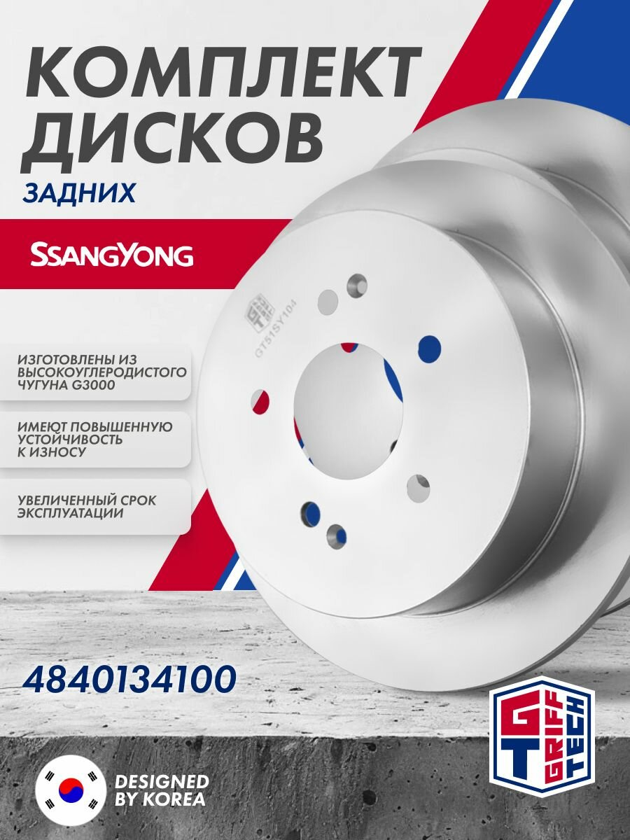 Комплект тормозных дисков задних AWD GRIFF TECH Ssang Yong Actyon NEW (Korando C / C200) (2011 -)/ 4840134100