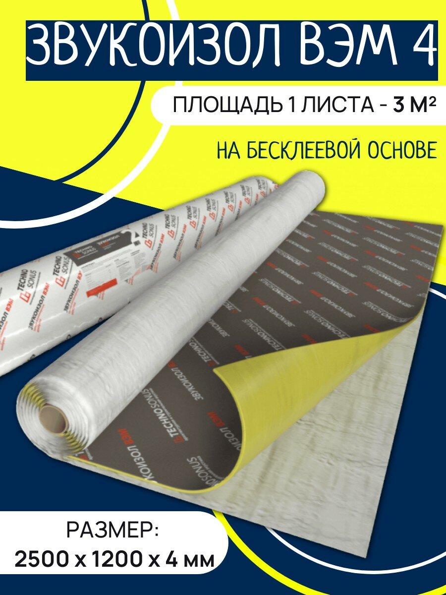 Звукоизоляционная мембрана Звукоизол ВЭМ 4 (3 м²) 2,5м x 1,2м x 4мм 3м на бесклеевой основе