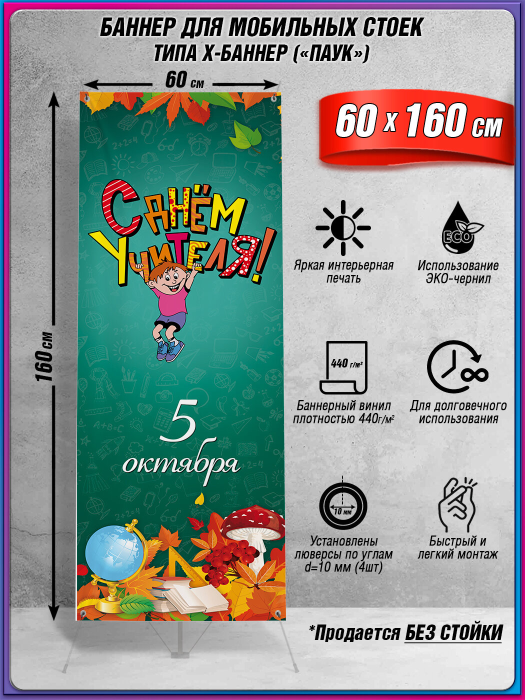 Баннер / Полотно на День учителя для мобильного X-баннерного стенда Паук / 60x160 см.
