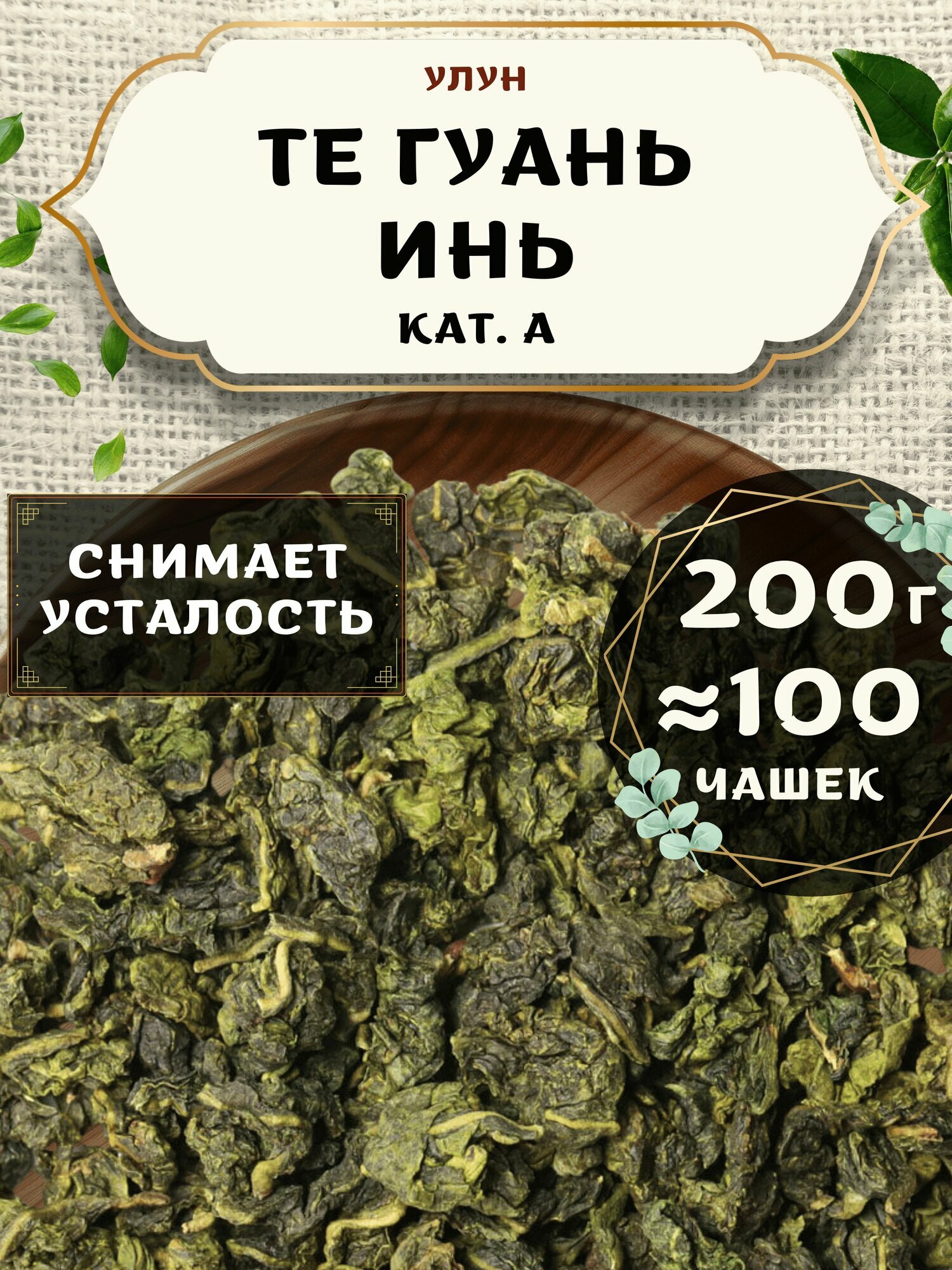 Чай Улун Те Гуань Инь от Пекинский чай, 200 г (кат. А) , Китайский Чай