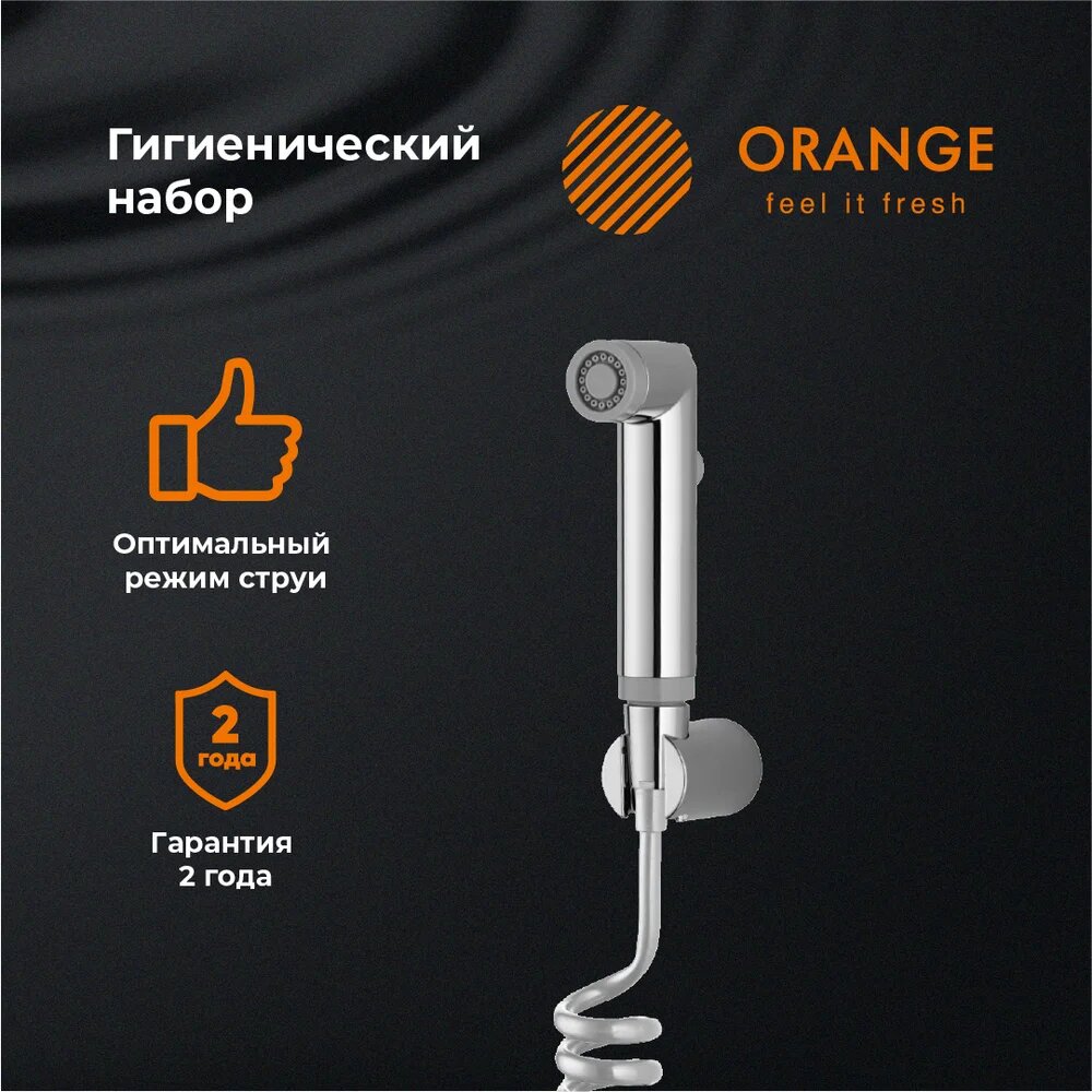 Гигиенический душ Orange HS011cr хром, глянцевый, с настенным держателем