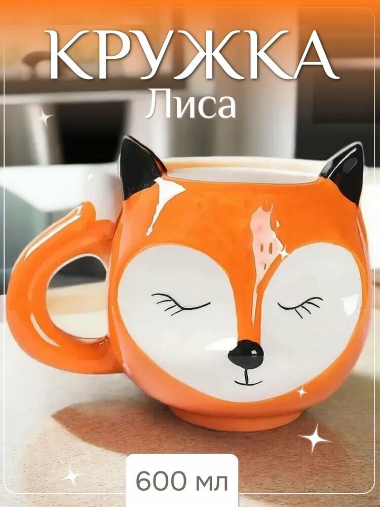 Кружка керамическая лиса, подарок женщине, Rokbery, 600мл, оранжевый