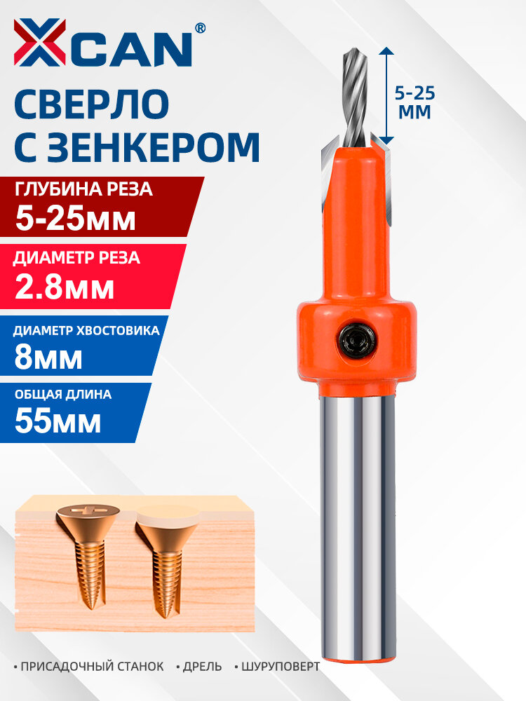 Сверл с зенковкой по дереву XCAN 8х2,8х(5,0-25)х55 мм, HSS, сверло с зенкером/свело пилотное, для древесины
