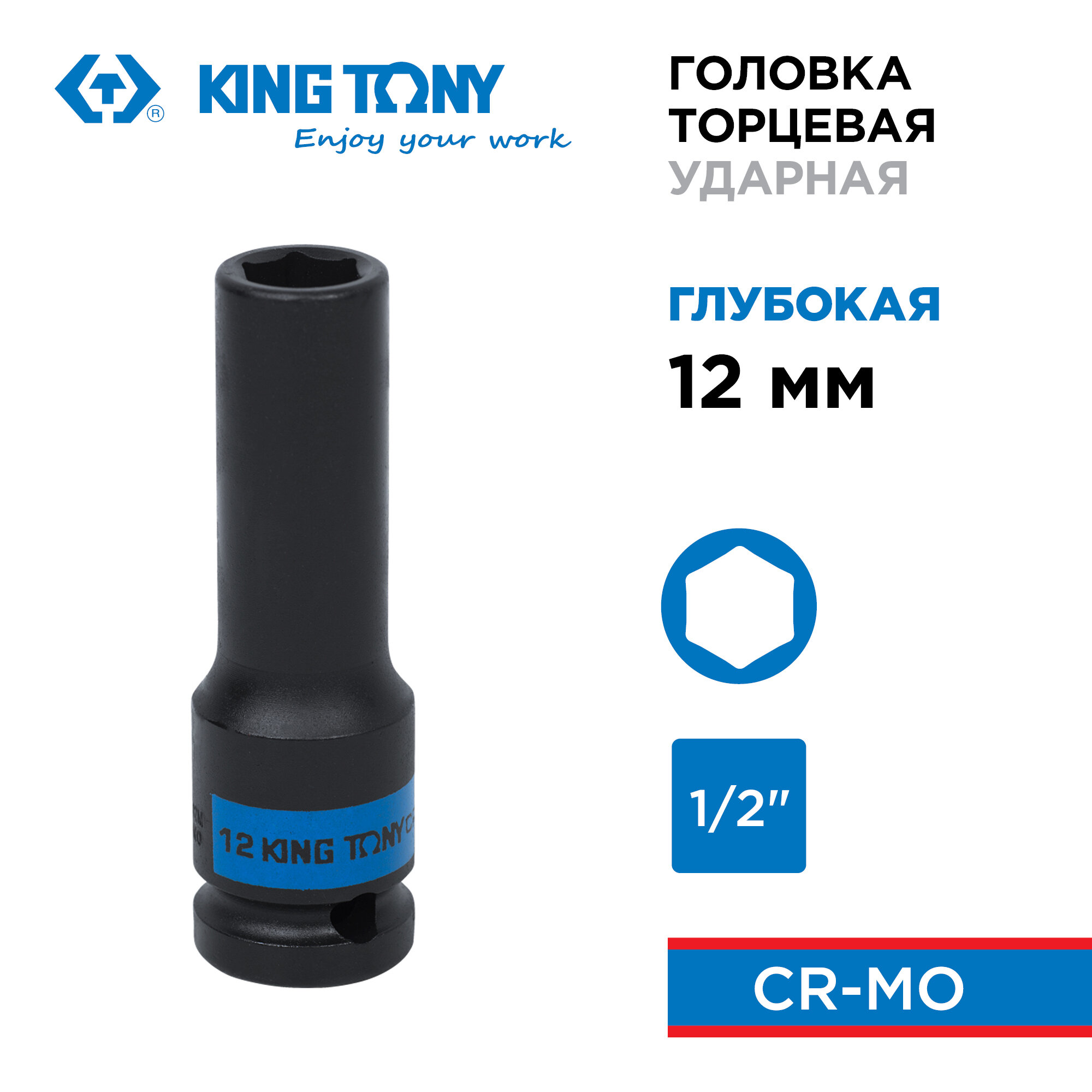 Головка торцевая ударная глубокая шестигранная 1/2", 12 мм KING TONY 443512M