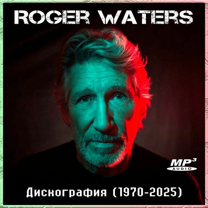 Roger Waters - Дискография (1970-2025) (запись на CD-R)