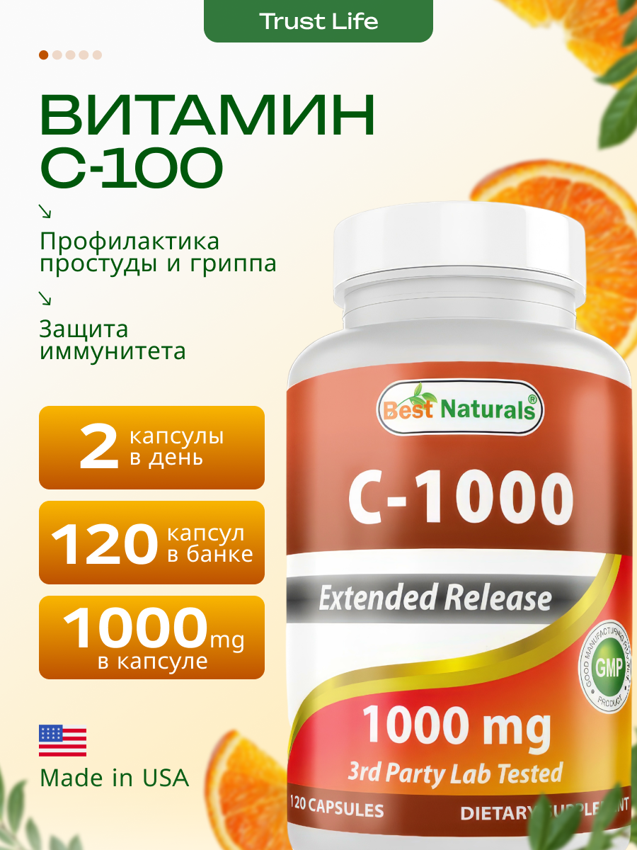 Витамин С Best Naturals 1000мг, 120капсул, укрепление костей