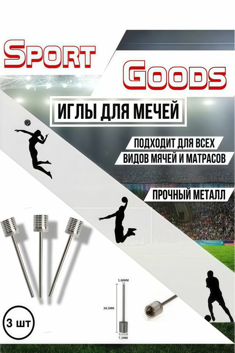 Игла для мяча