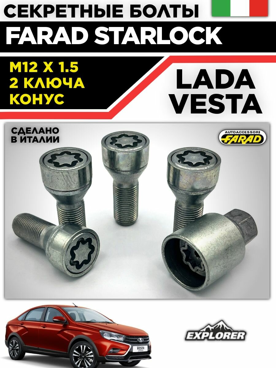 Секретные болты Farad Starlock для LADA (ВАЗ) Vesta 2022-н. в. (Арт. VN125/2)