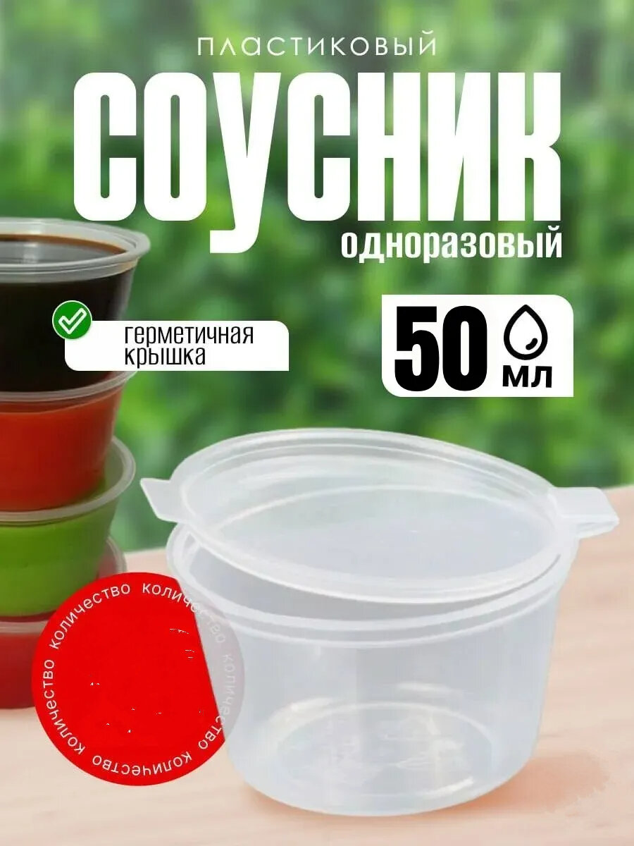 Одноразовый контейнер (соусник), 50 мл, 80 шт.