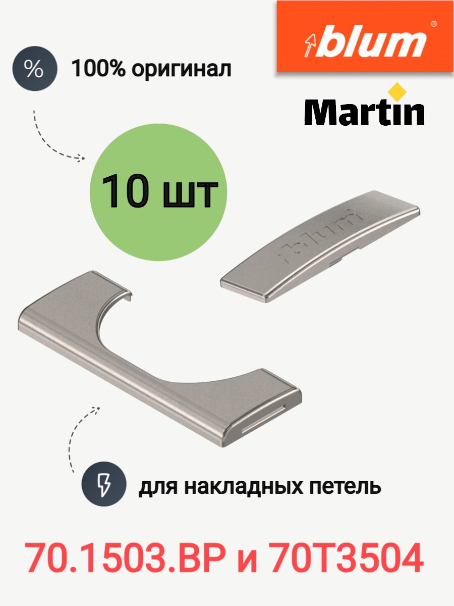 Набор декоративных заглушек на петли BLUM - комплект на 10 петель