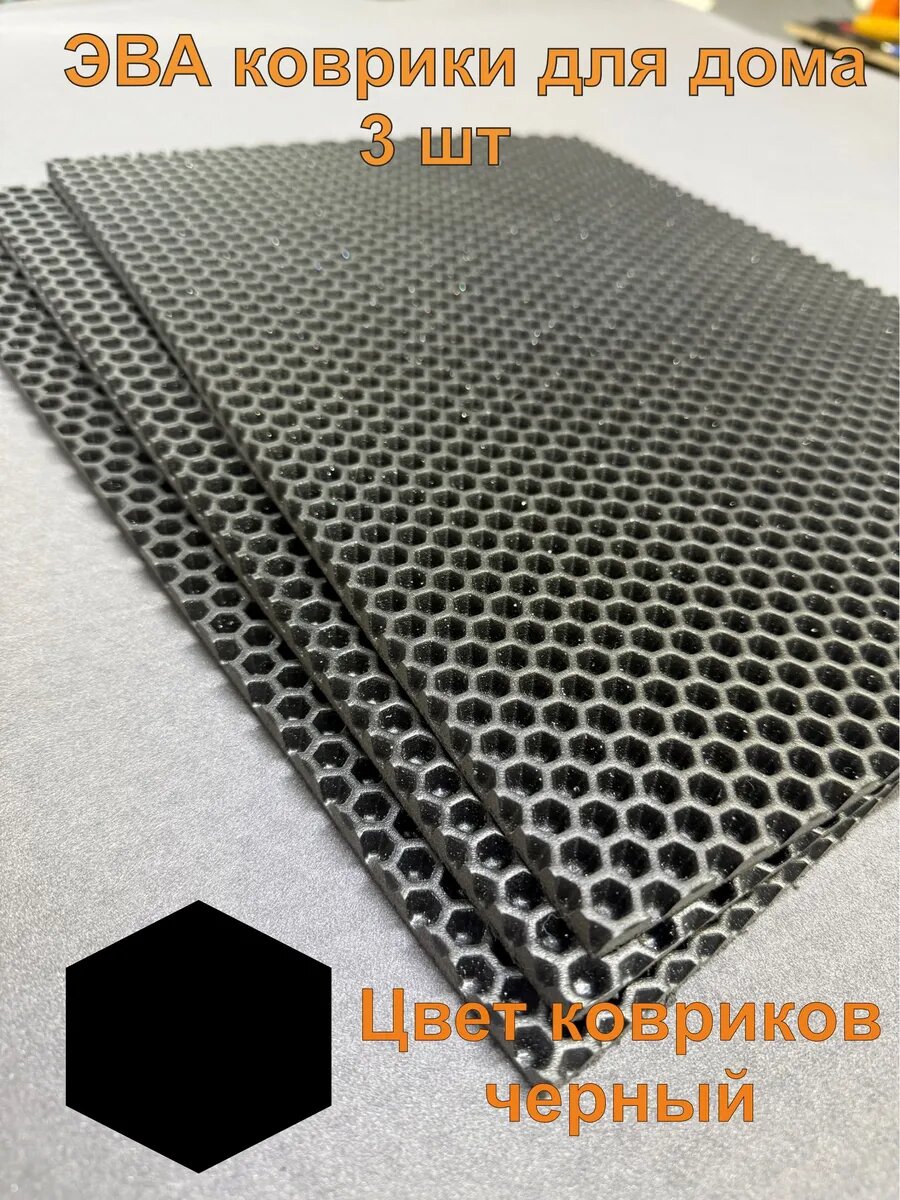 Эва коврики для дома 3шт