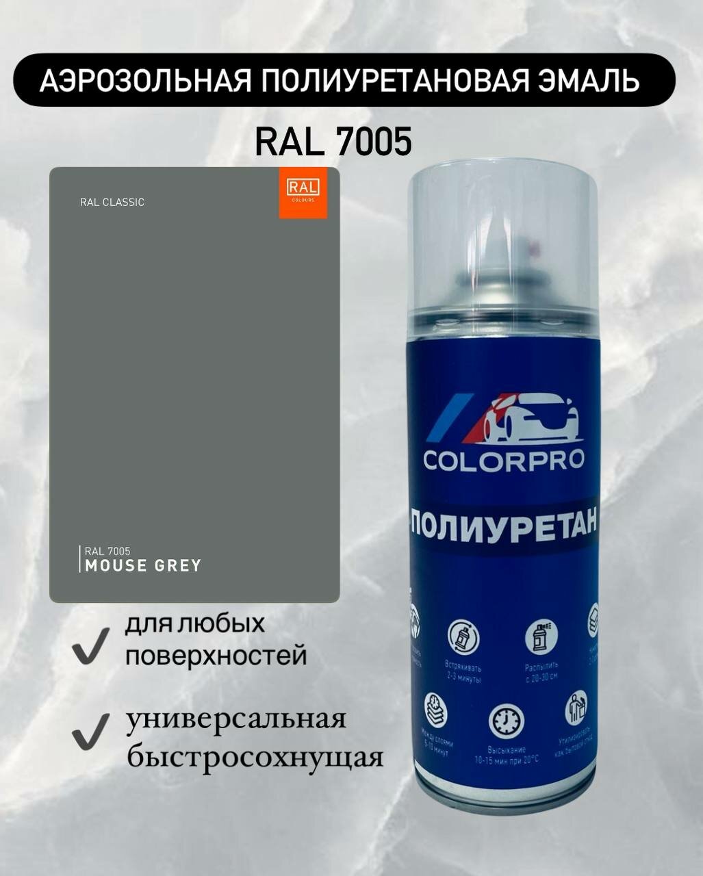 Аэрозольная полиуретановая эмаль, цвет RAL 7005 Матовая