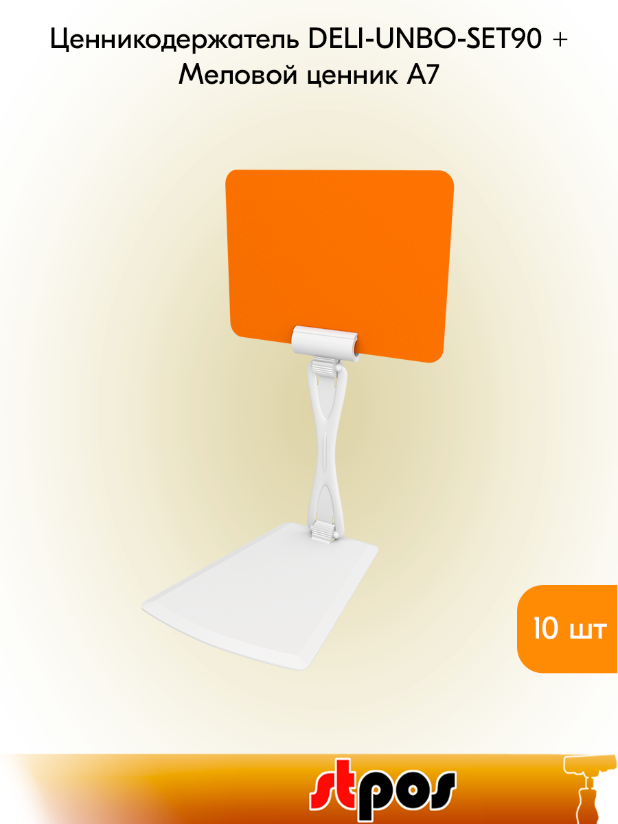 Комплект Дели настольный с изменяемым углом наклона DELI-UNBO-SET90, Белый+Меловой ценник А7 Оранжевый по 10 шт