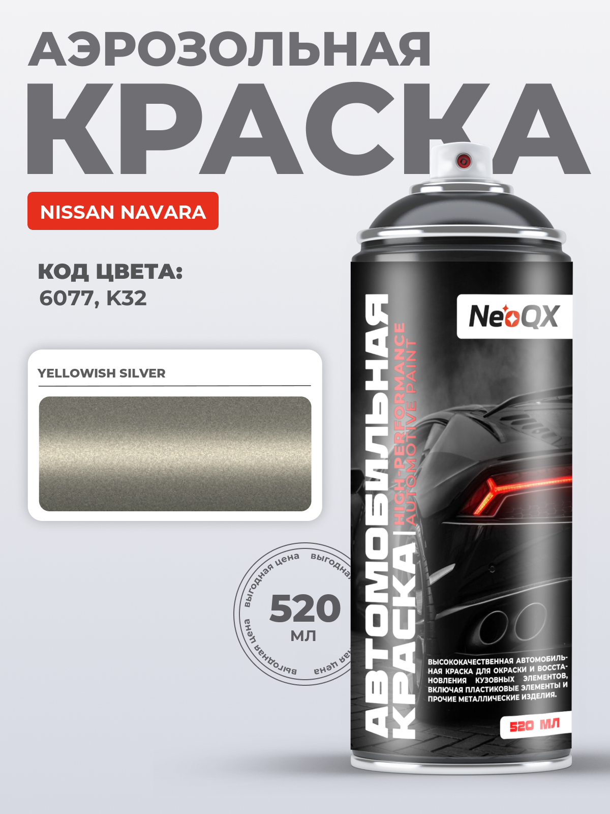 Краска для NISSAN NAVARA, код 6077, K32 (YELLOWISH SILVER), автоэмаль NeoQX в аэрозольном баллончике 520 мл