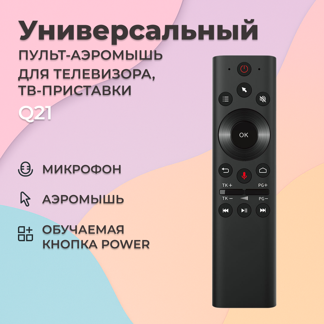 Пульт дистанционного управления Q21 с Голосовым управлением и Аэромышью