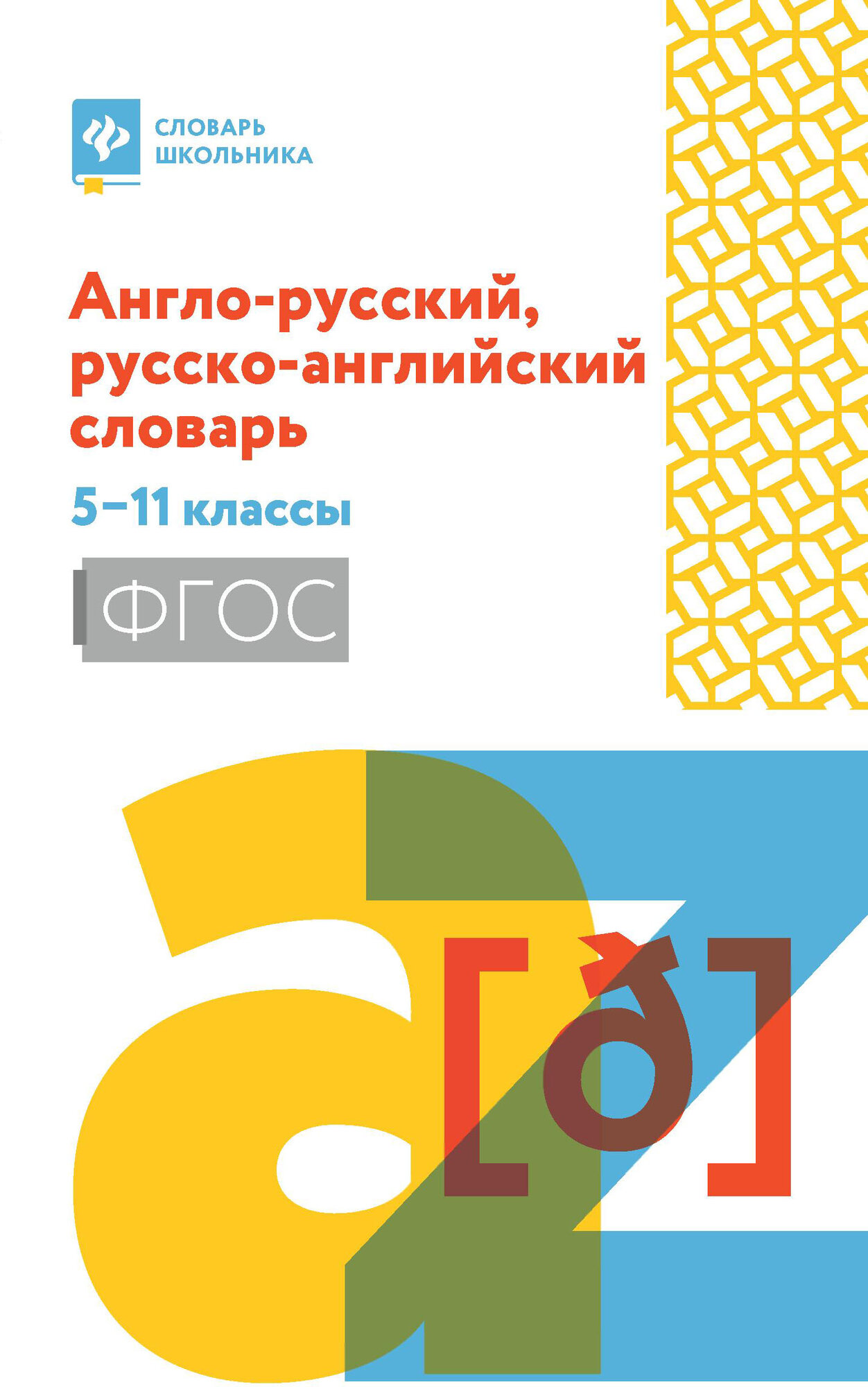 Англо-русский, русско-английский словарь: 5-11 классы дп