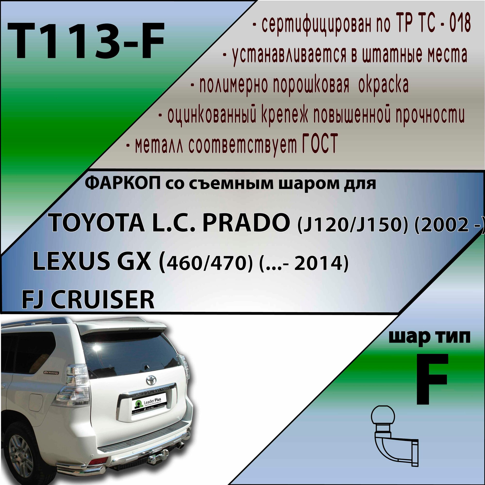 Фаркоп для Тойота Ленд Крузер Прадо 150 (120/150) / Лексус ГХ (460/470) / Toyota Land Cruiser Prado 150 (с 2002-Н. В)/ Lexus GX (с 2014-Н. В) Лидер+