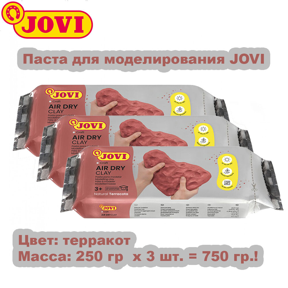 Паста для моделирования JOVI Терракот 250 гр. х 3 шт. (самозастывающая)
