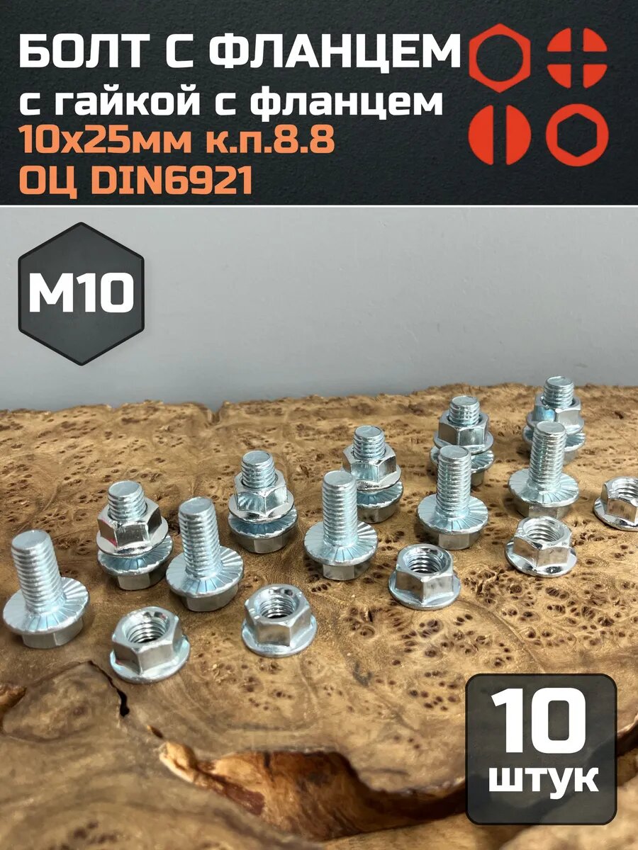 Болт М10х25 с фланцем кп.8.8 ОЦ DIN6921 с гайкой фланец 10шт