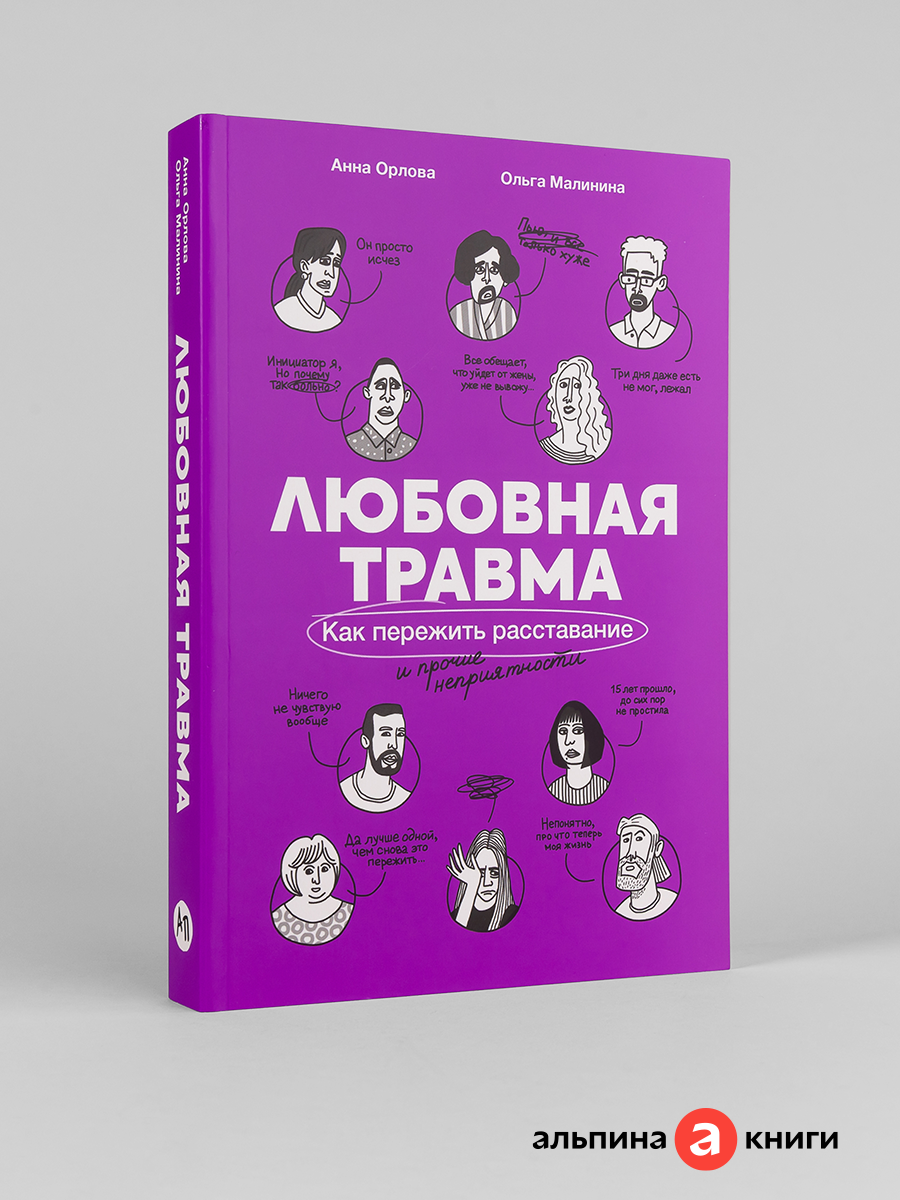 Книга "Любовная травма: Как пережить расставание и прочие неприятности"| Малинина Ольга, Орлова Анна