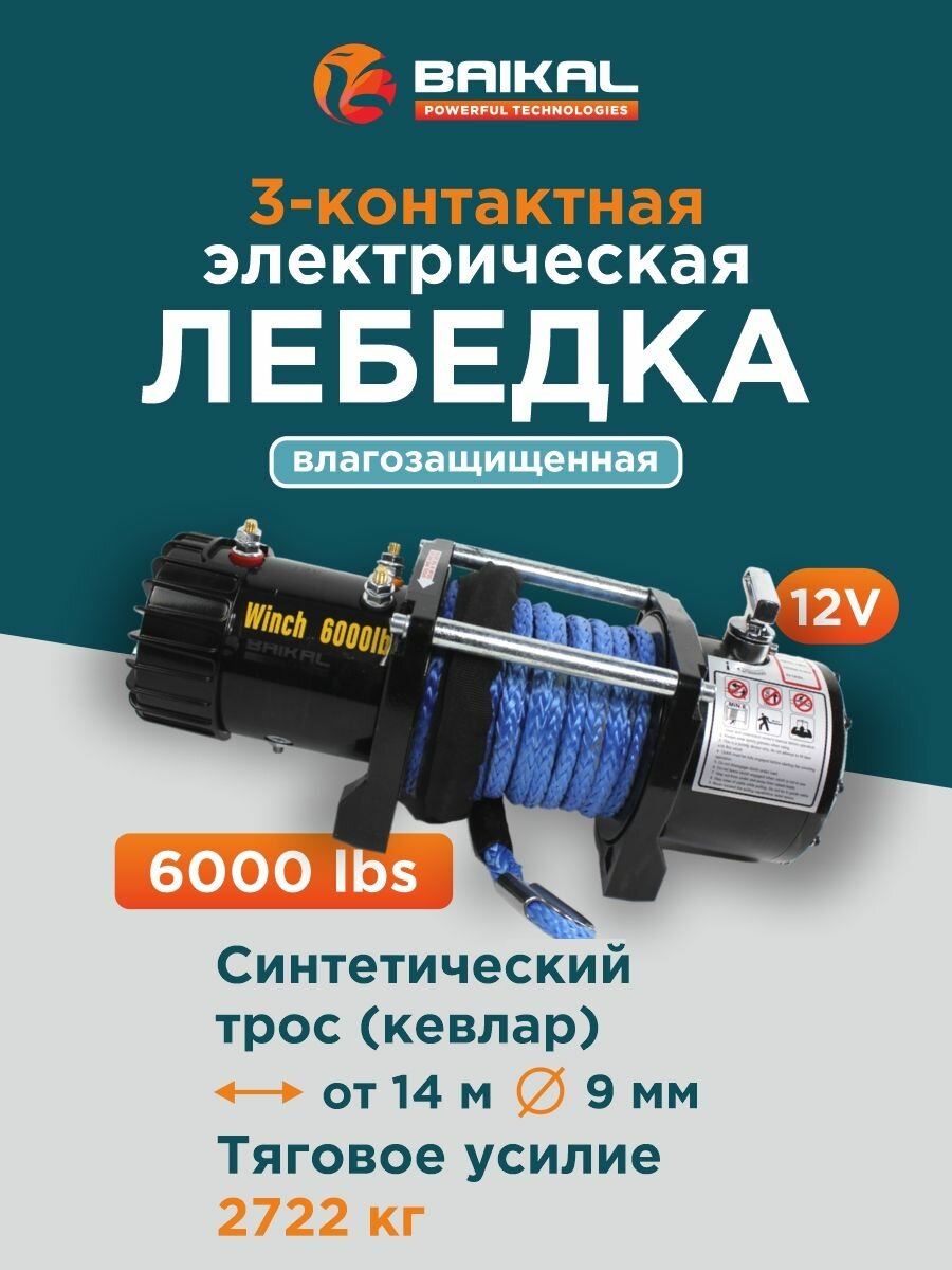 Автомобильная электролебедка тяговое усилие 6000 LBS / 2722кг для внедорожника (блок управления влагозащищен IP66)