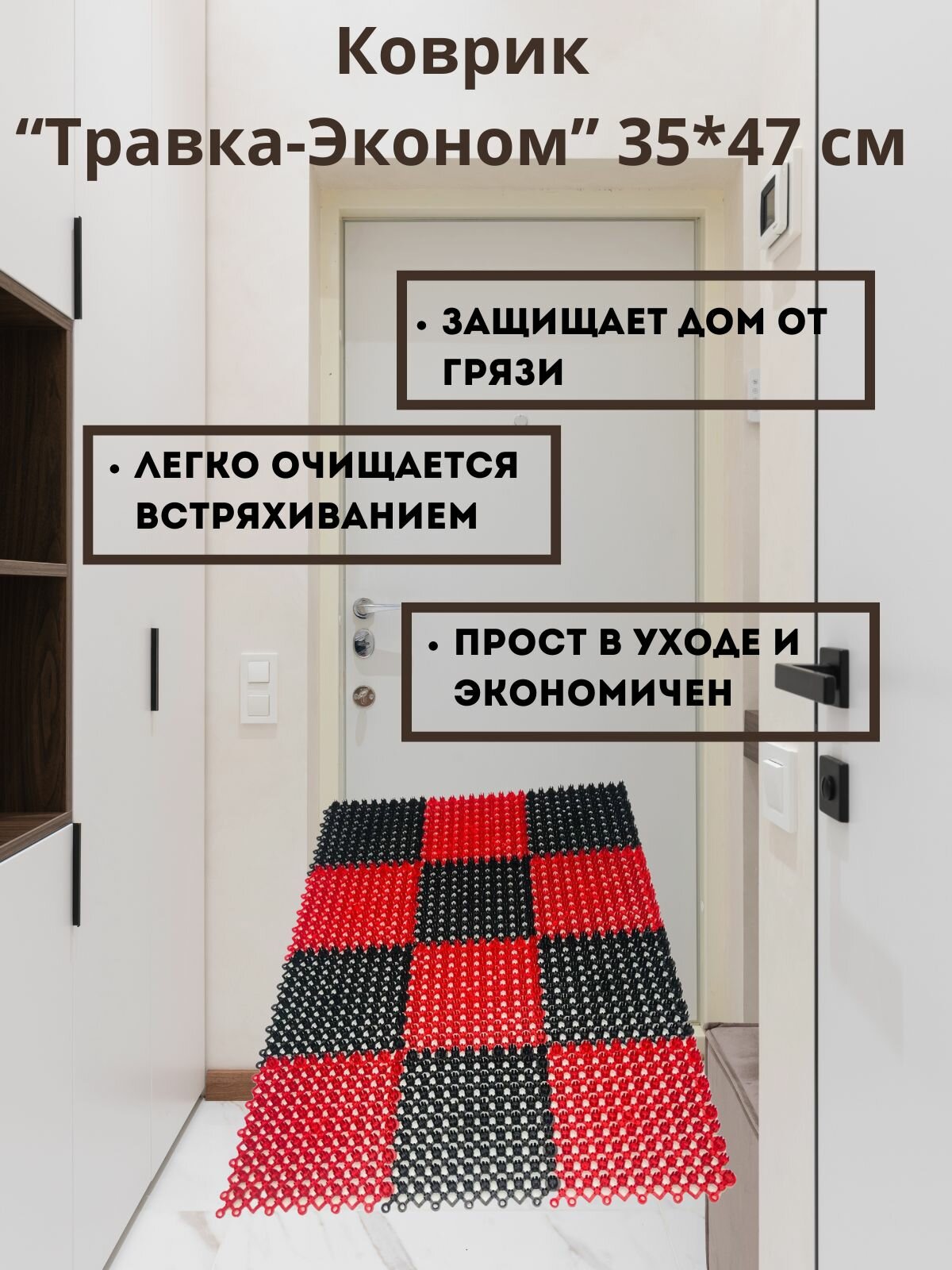 Коврик придверный