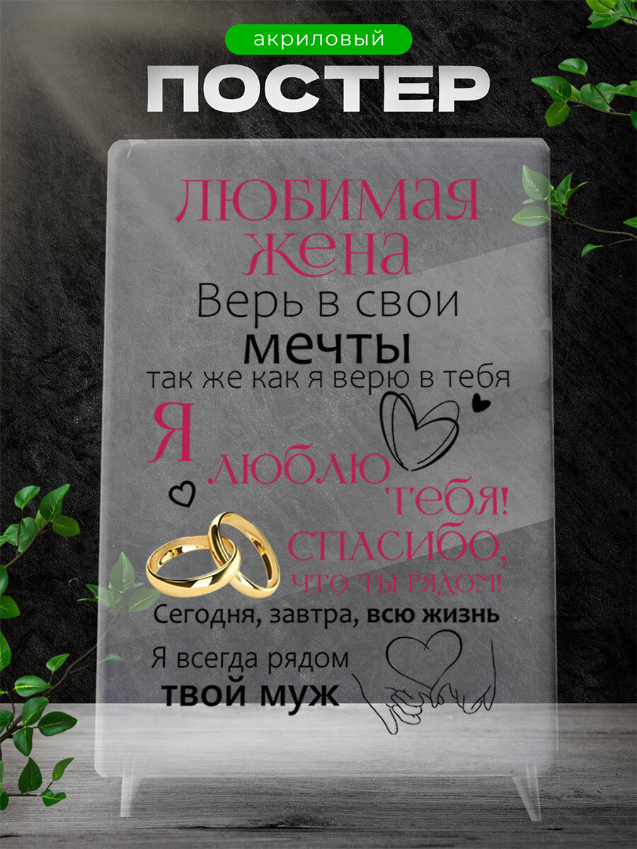 Акриловый постер на подставке с цветным принтом на подставке в подарок для жены от мужа