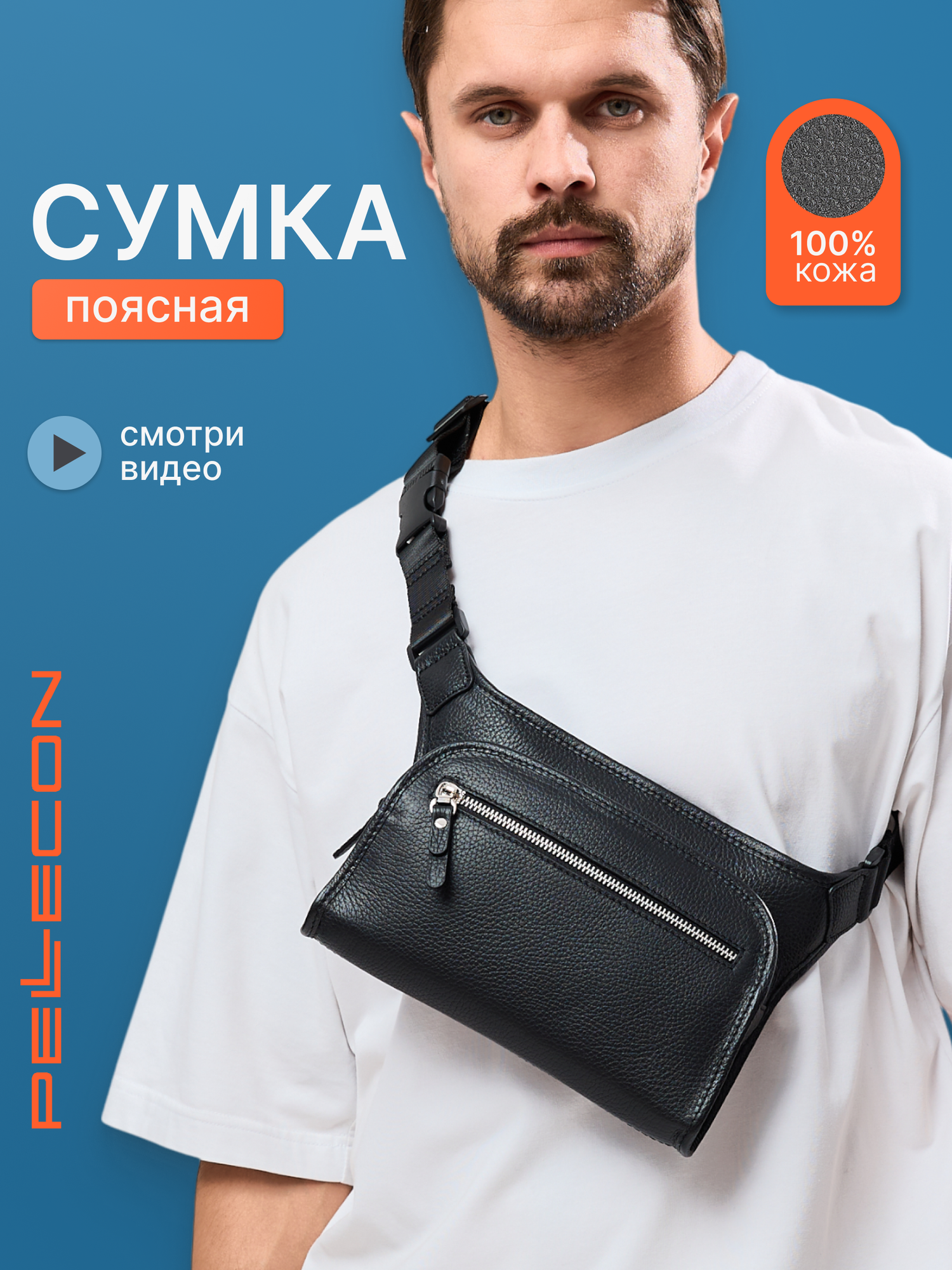 Сумка поясная