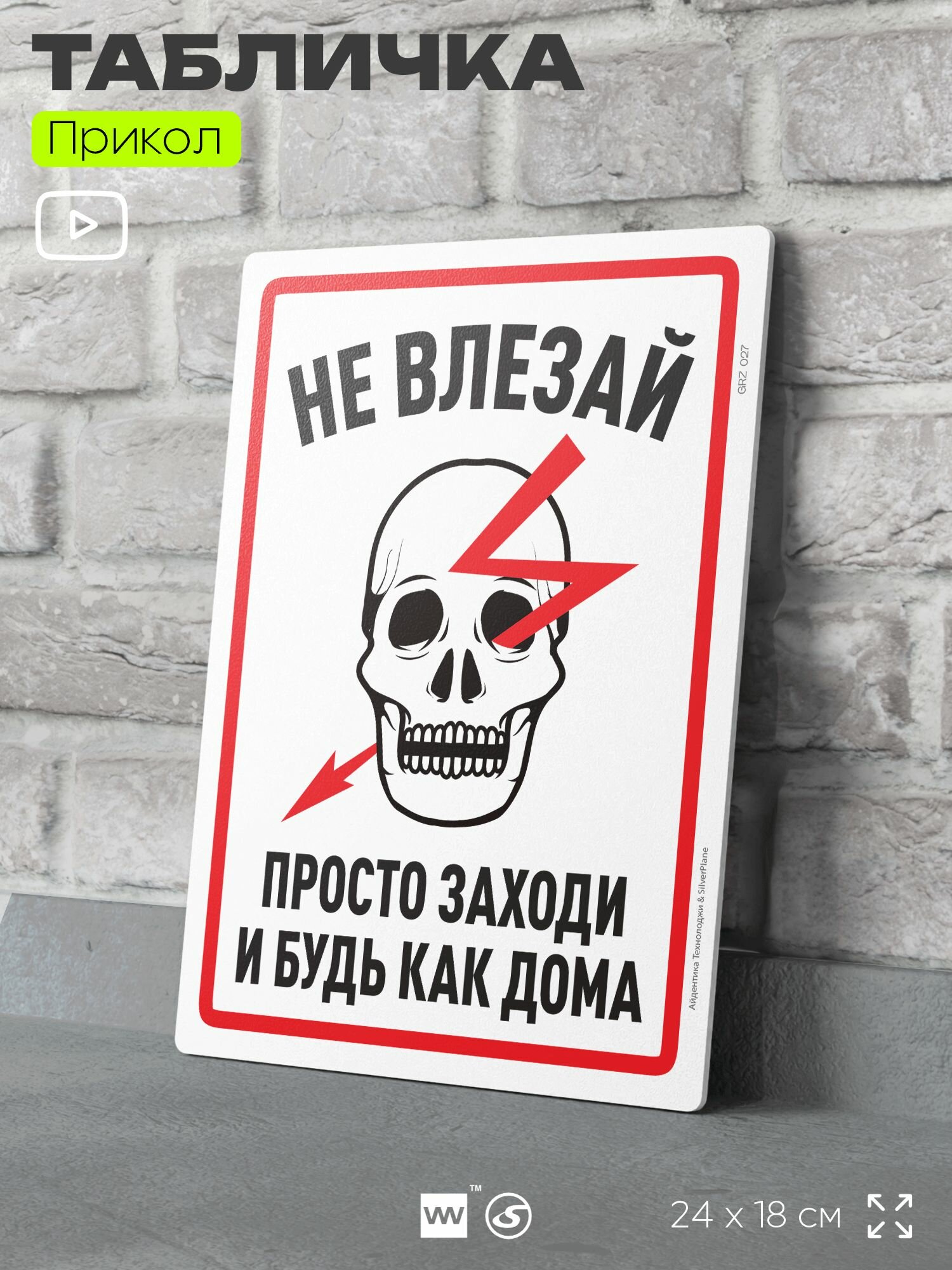 Табличка шуточная прикольная "Не влезай, просто заходи и будь как дома" на дверь и стену, для офиса и дома, в гараж, пластиковая с двусторонним скотчем, 24х18 см, серия Алкан, Айдентика Технолоджи