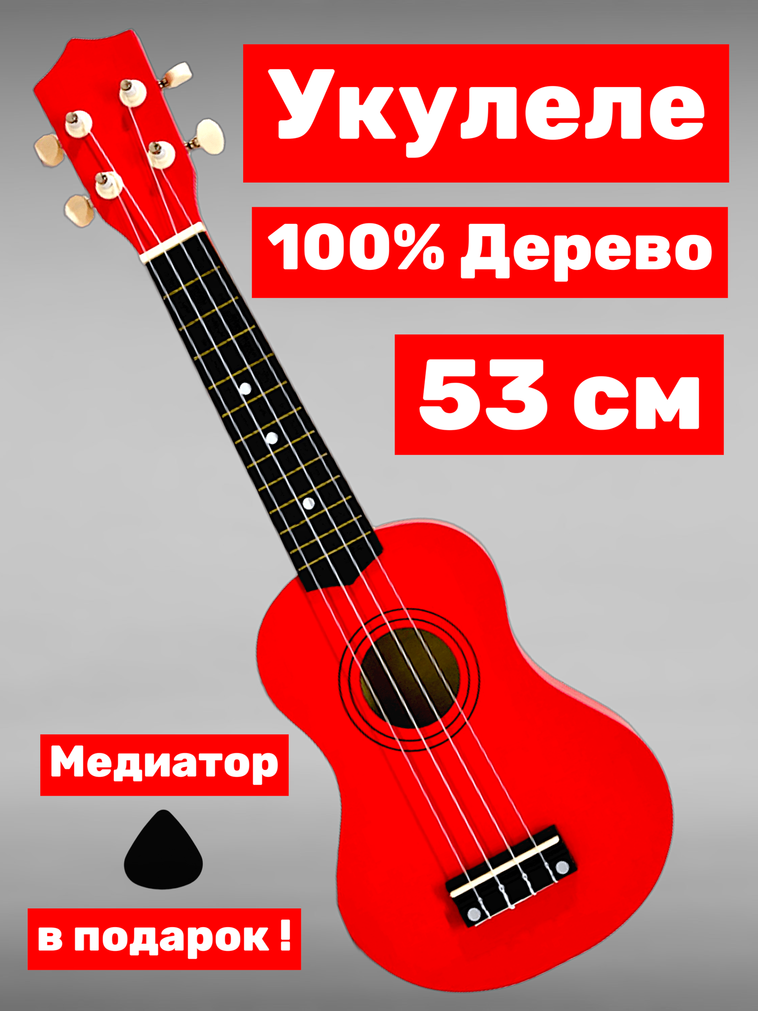 Укулеле -Моя первая гитара (4 струны) 53 см , медиатор в подарок красная