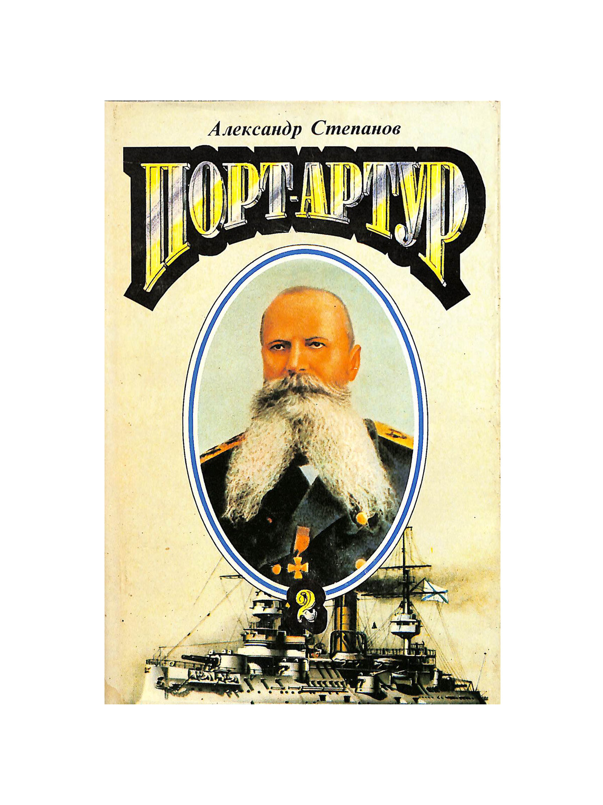 Порт-Артур. В 2-х книгах. Книга 2