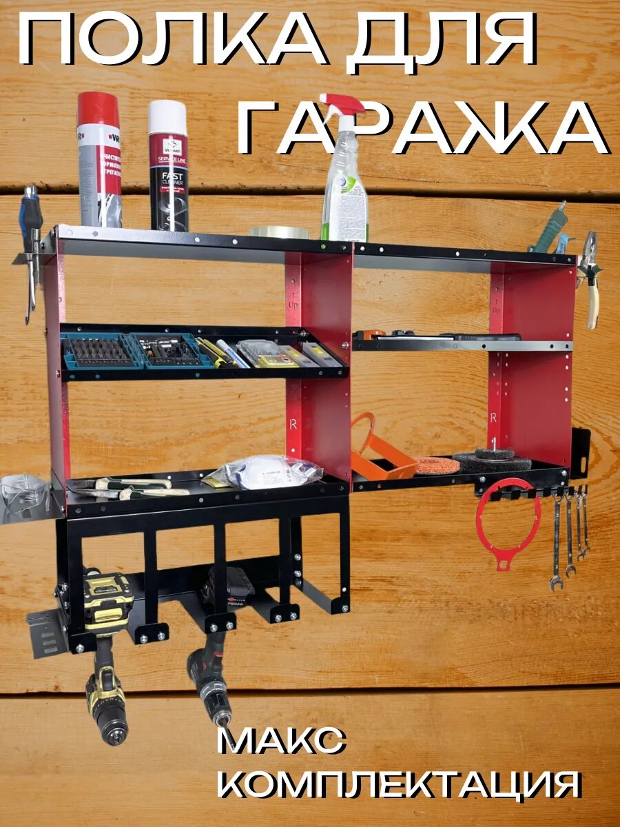 Стеллаж настенный с полками под инструменты в гараж