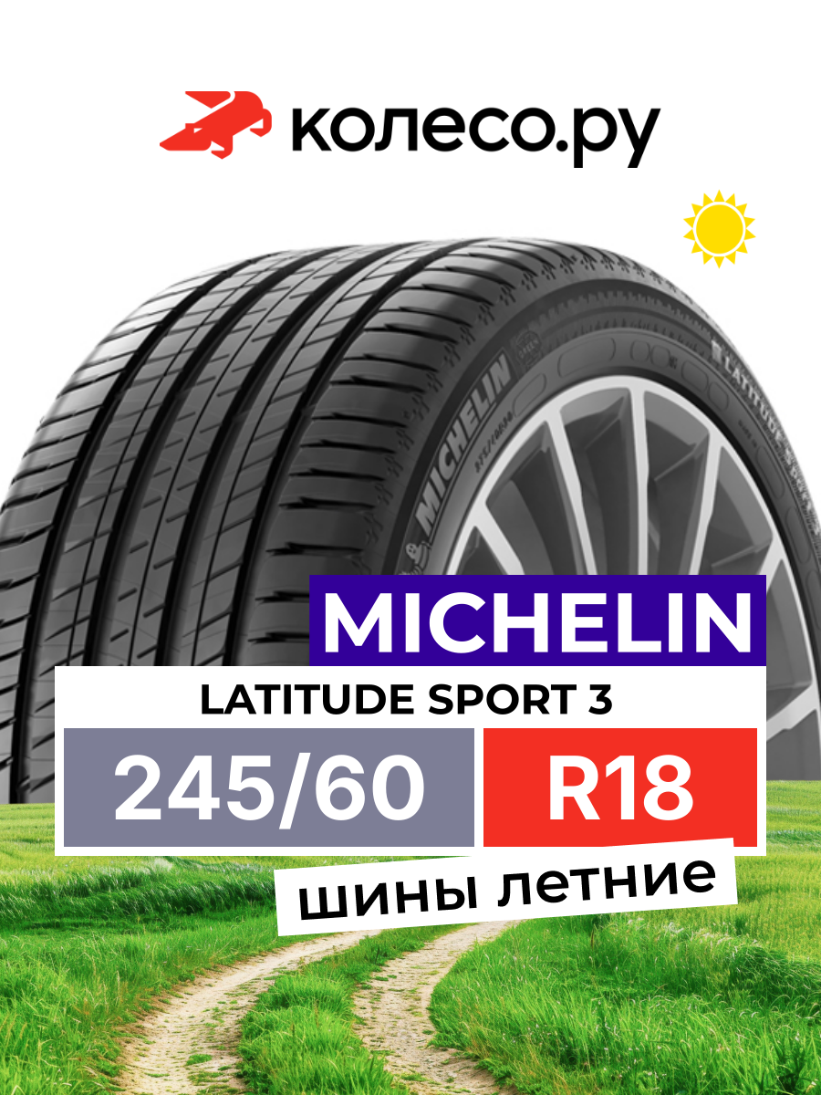 Шины летние Мишелин LATITUDE SPORT 3 245/60 R18 105H нешипованная летняя резина
