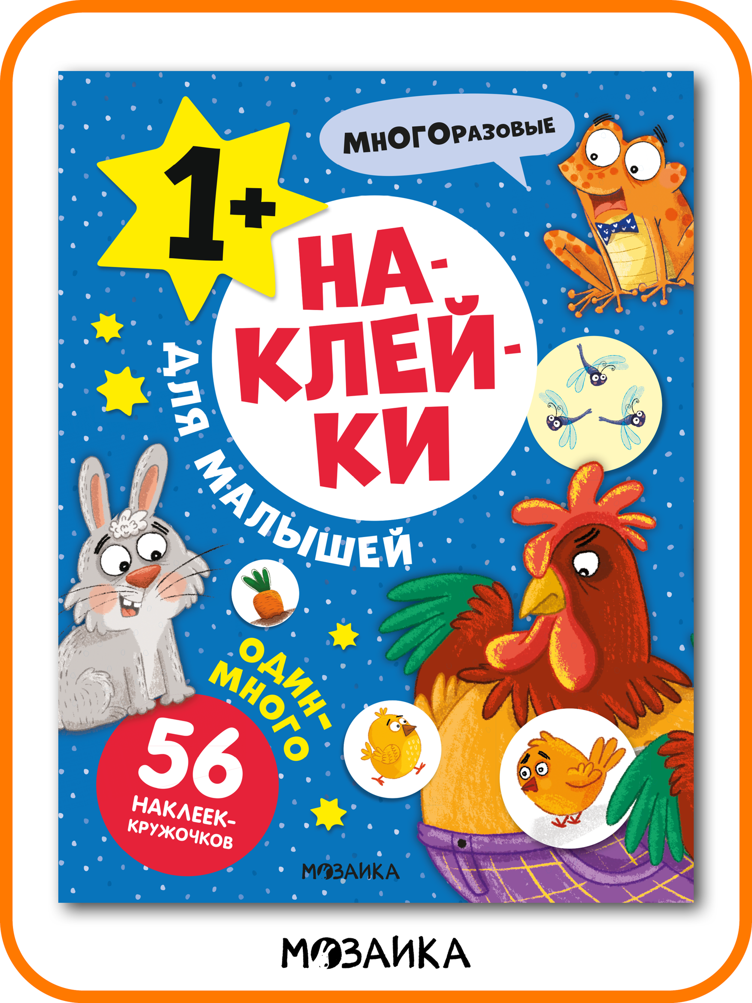 Наклейки развивающие мозаика kids для малышей 1+, Один - много